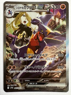 Cynthia's Garchomp ex SAR 087/063 sv9a Heat Wave Arena Pokemon Card ...