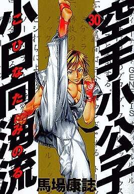B6 Comic Karate Little Prince Minoru Kohinata Vol.30 Japanese Manga ...