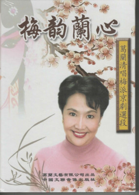 Grace Chang 梅韻蘭心 -葛蘭清唱梅派京劇選段 - 中國文聯音像出版社 - 2 x CD, Album, Promo ...
