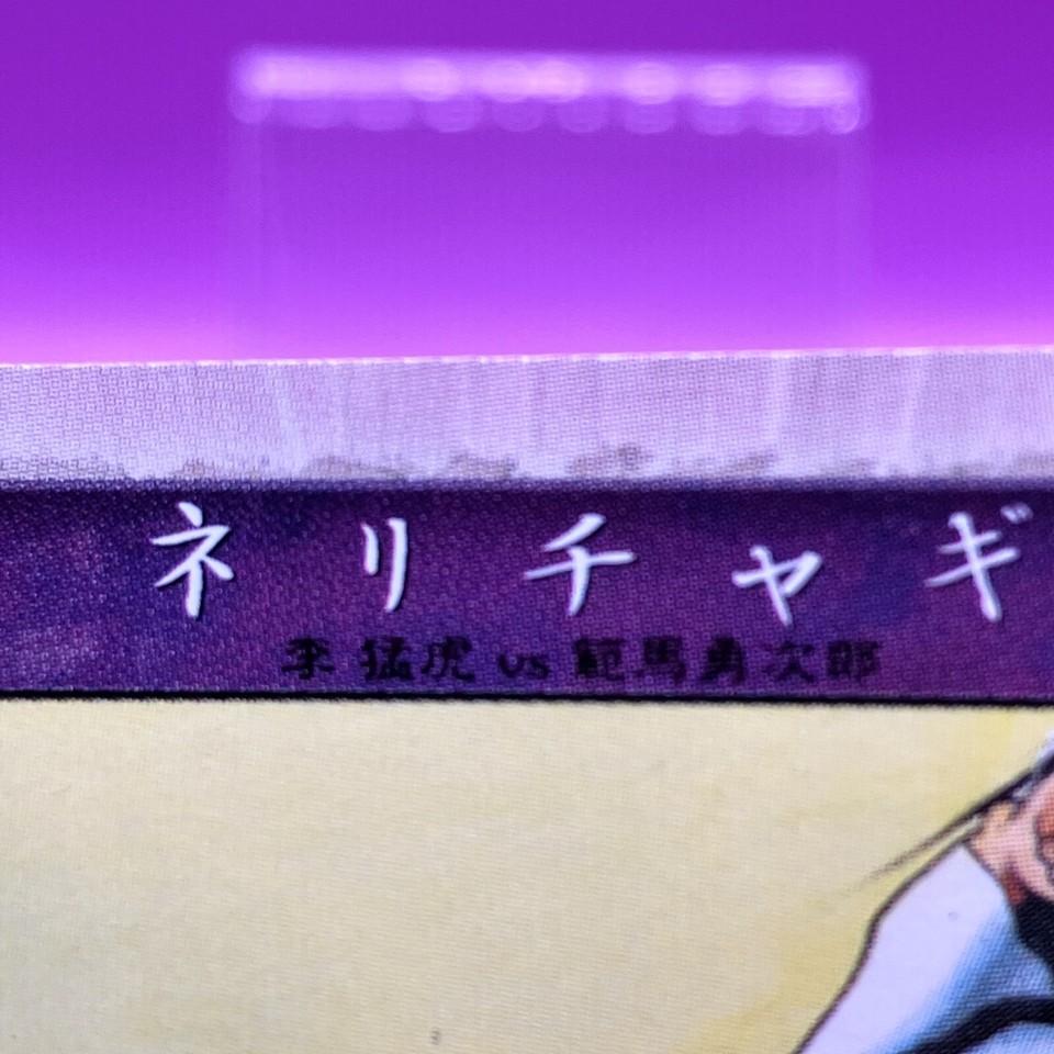 Mouko Ri vs Yuujiro Hanma 081 Baki the Grappler Trading Card 2001 ...