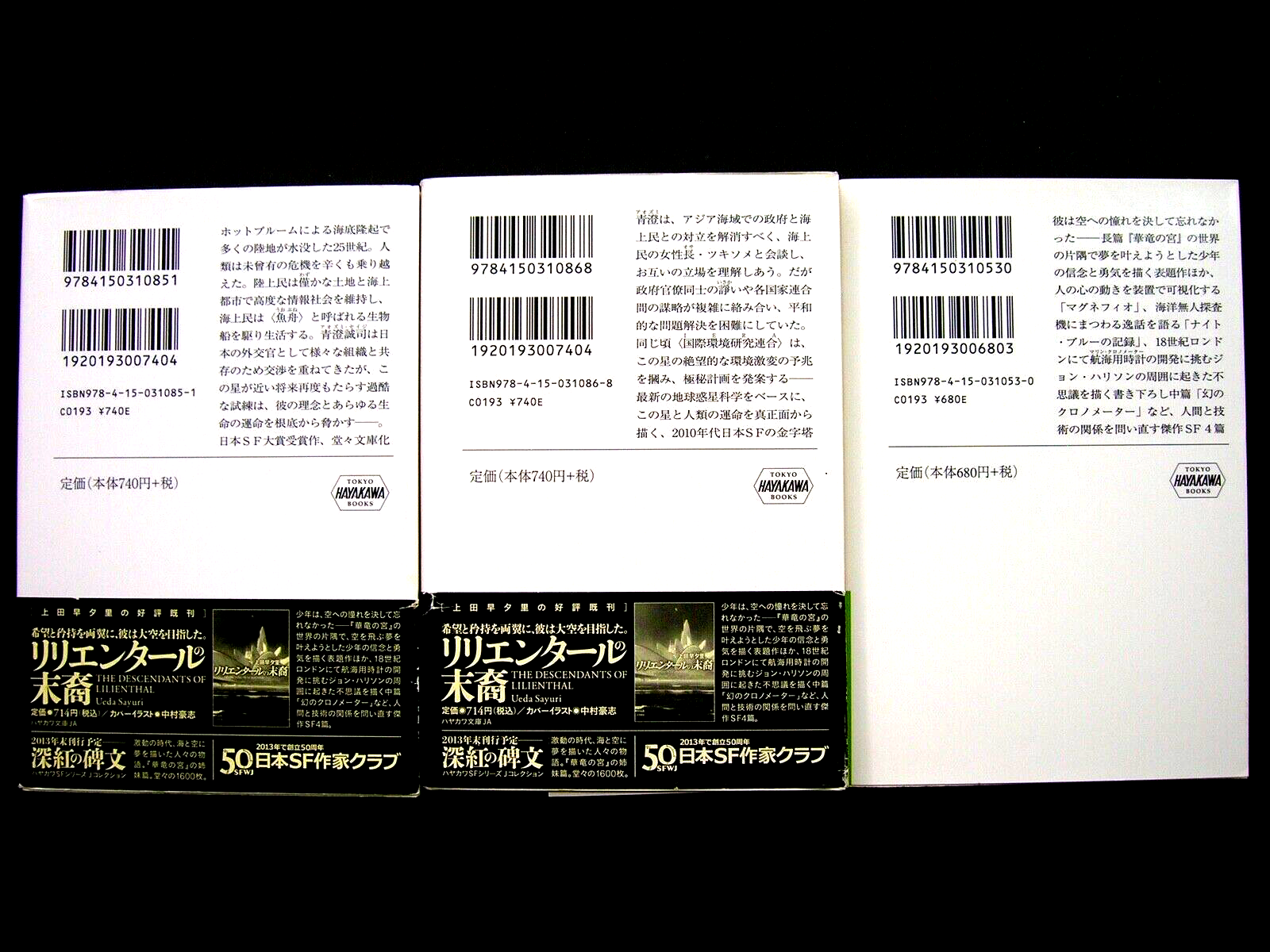 Lot of 3 Japanese Novel Books by Sayuri Ueda『華竜の宮、上下セット／リリエンタールの末裔』上田 ...