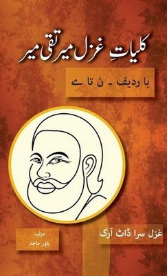 Kulliyat e Ghazal Mir Taqi Mir Ba Radeef: Noon ta Yay by Mir Taqi Mir ...