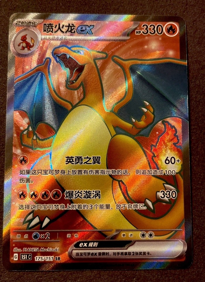 Charizard ex 175/151 - Chinese Pokemon Scarlet & Violet 151 SR | eBay