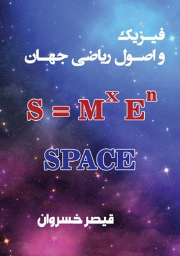 فیزیک و اصول ریاضی جهان : Space نوشته قیصر خسروان b