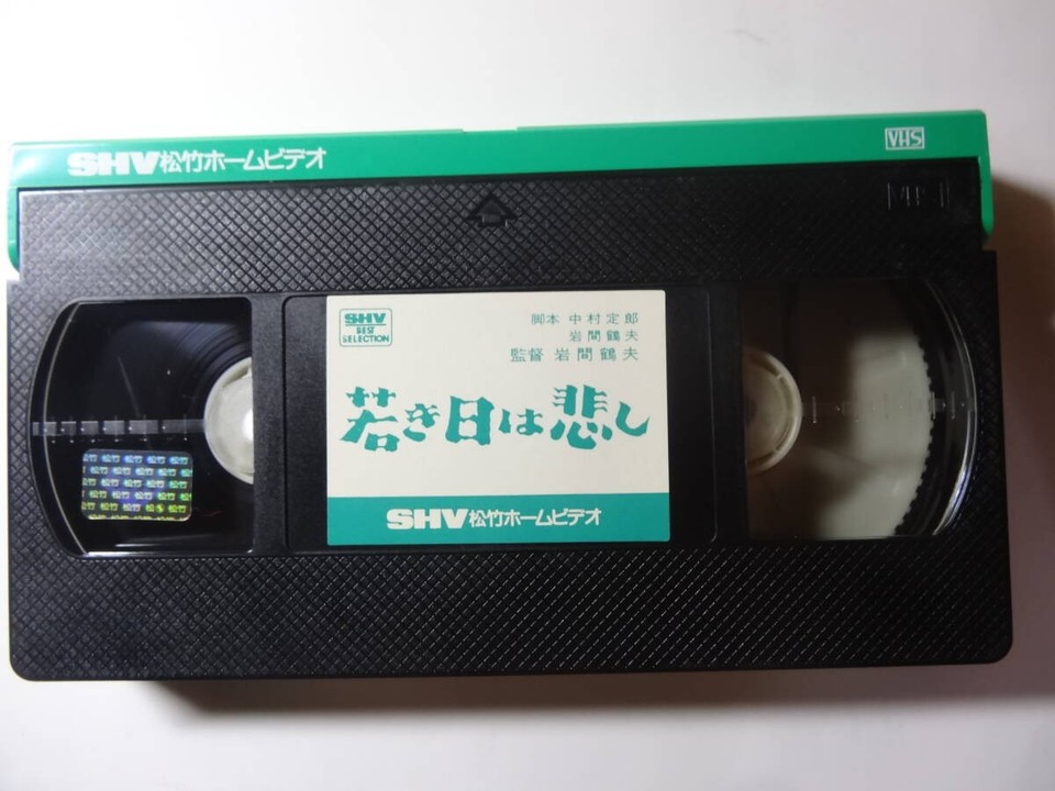 VHS: Sad In The Youth, Iwama Tsuruo Scriptwriter: Misora Hibari ...