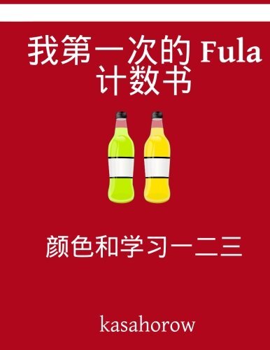 My First Chinese-Fula Counting Book: Colour and Learn 1 2 3 (Fula ...