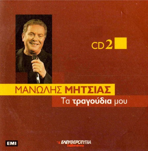 MANOLIS MITSIAS Ta tragoudia mou cd2 Kraounakis, Derveniotis, Tokas ...