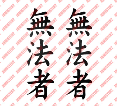 Japanese Kanji "No Mercy" Decal Anime Vinyl Sticker Car Window Truck ...
