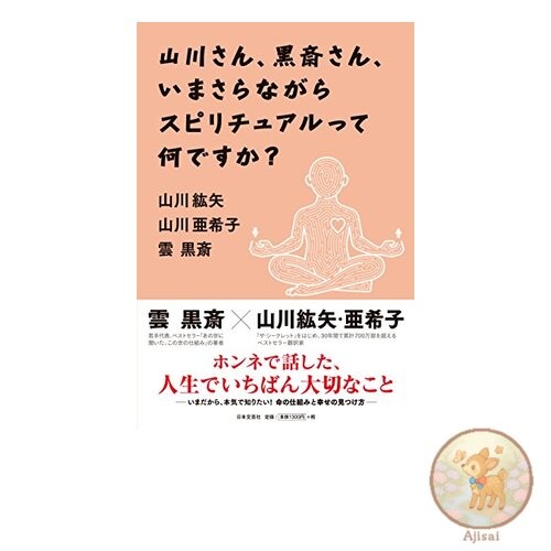 Book Yamakawa-san Kurosai-san what is spirituality even though it's a ...