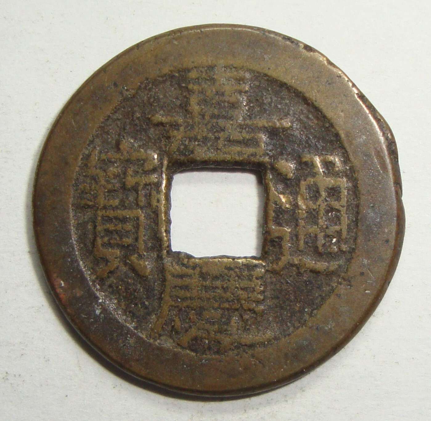 1796-1820 JIAQING CHINA BOO YUWAN ONE 1 CASH WORLD COIN | eBay