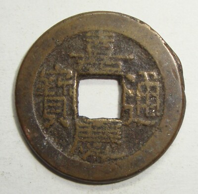 1796-1820 JIAQING CHINA BOO YUWAN ONE 1 CASH WORLD COIN | eBay