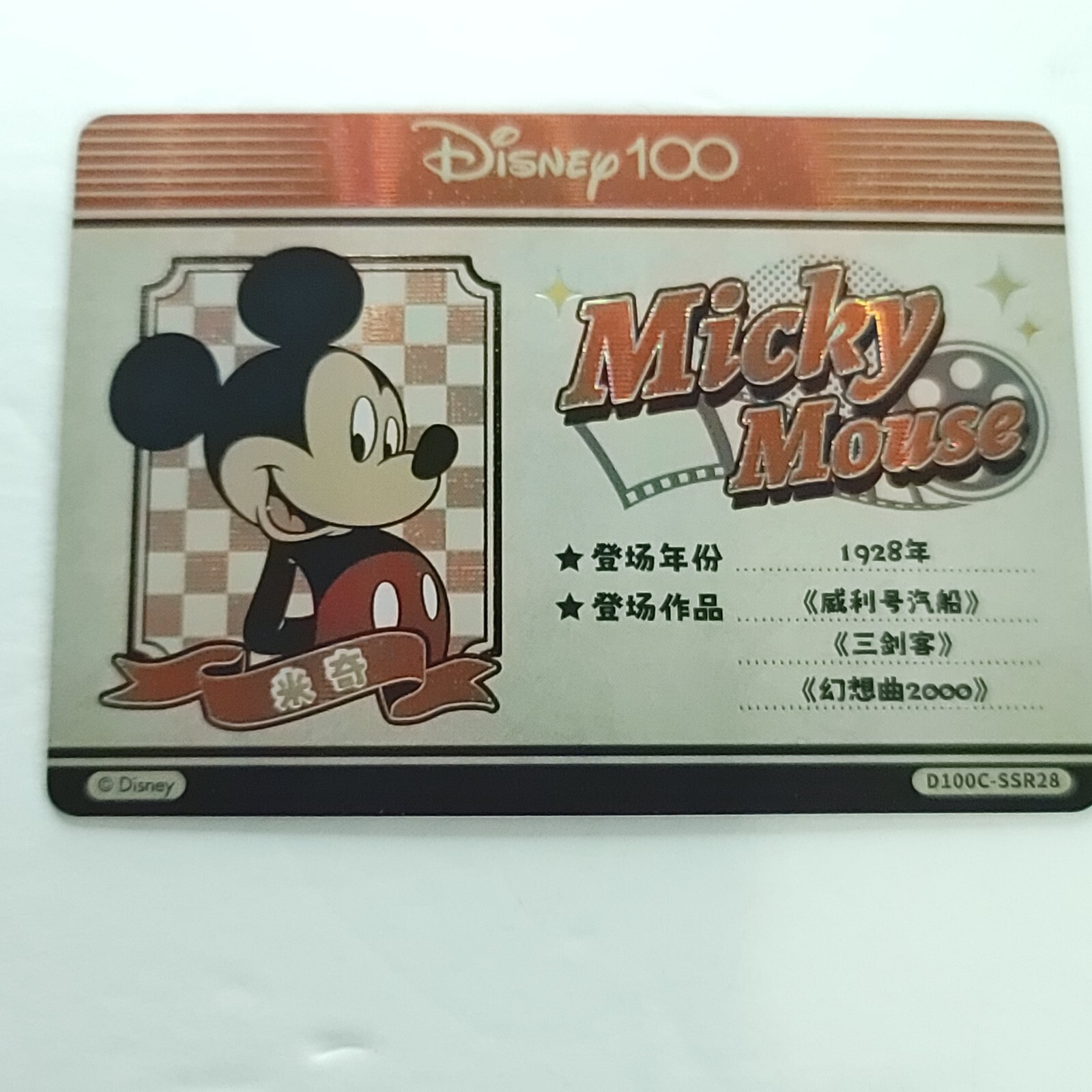 Mickey Mouse 2023 Card Fun Disney 100 Carnival ID Silver D100C-SSR28 ...