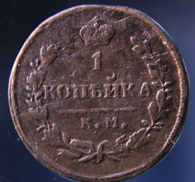 Russia, 1 kopek,1830 KM, coin | eBay