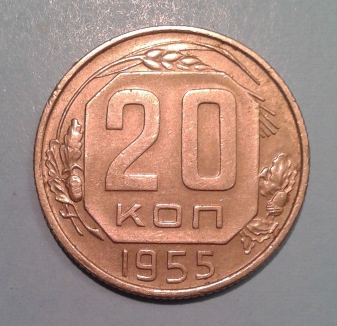 Soviet Union USSR-CCCP 20 Kopeks coin 1955. | eBay