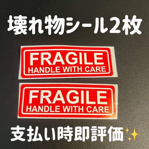 【Ships to Japan only】New 2 fragile item warning stickers | eBay