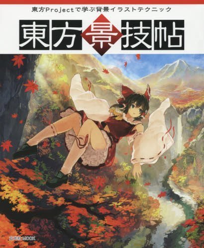 Touho Project how to draw Background technique Japanese book ...