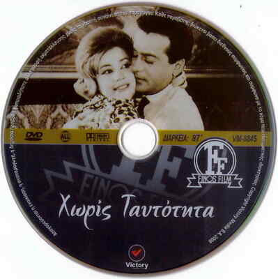 HORIS TAFTOTITA (Alexandrakis, Zoe Laskari, Hronopoulou, Helmy) ,Greek ...