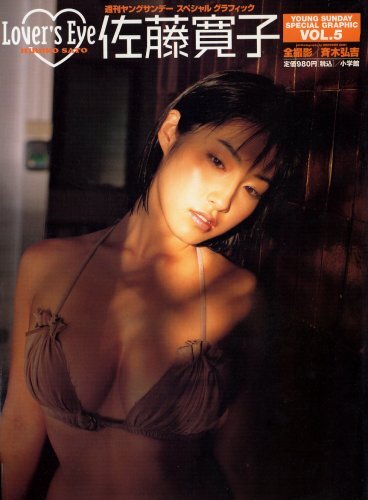 Hiroko Sato Young Sunday Special Graphic Vol 5 | eBay