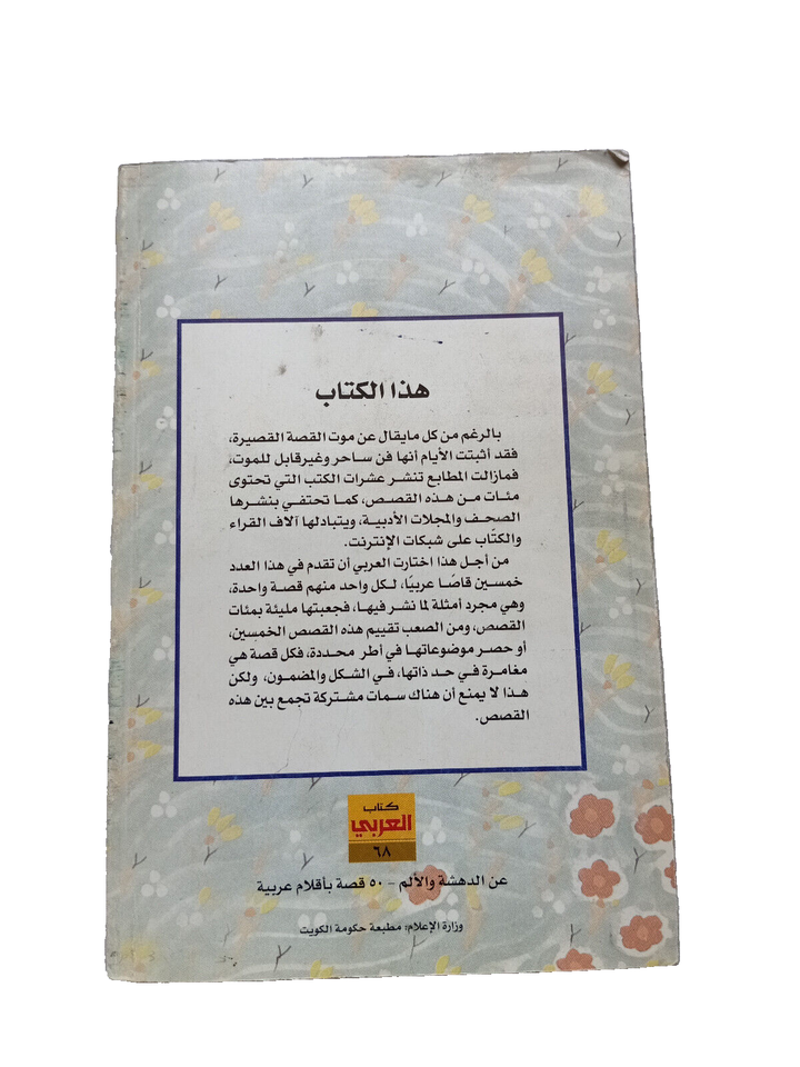 2007 Arabic Short Stories Book كتاب العربي 50 قصة قصيرة عن الدهشة ...