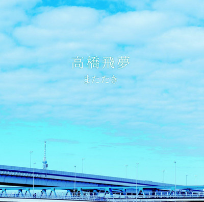 CD Matataki Japan Tomu Takahashi Music (1 CD) DSB-25 Album | eBay