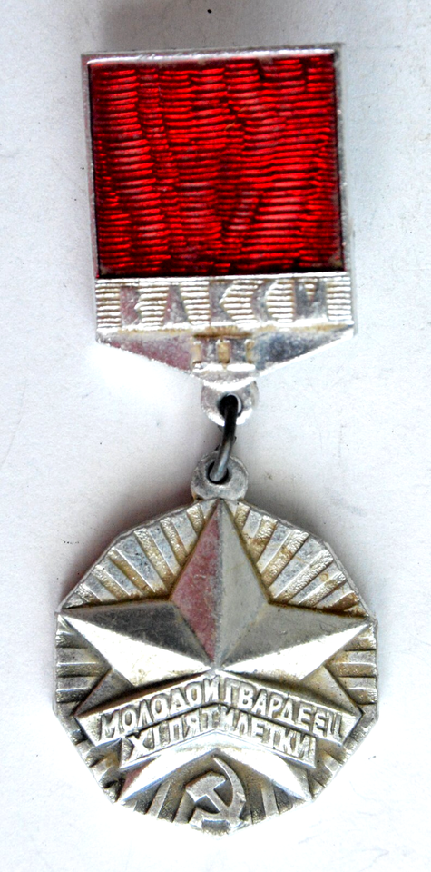 RUSSIAN SOVIET VLKSM BADGE AWARD PIN ORDER MEDAL MOSCOW WAR KGB ...