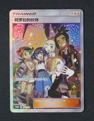 Pokemon TCG S-Chinese Alola Friends 081/s-p PROMO SR FullArt Holo ...