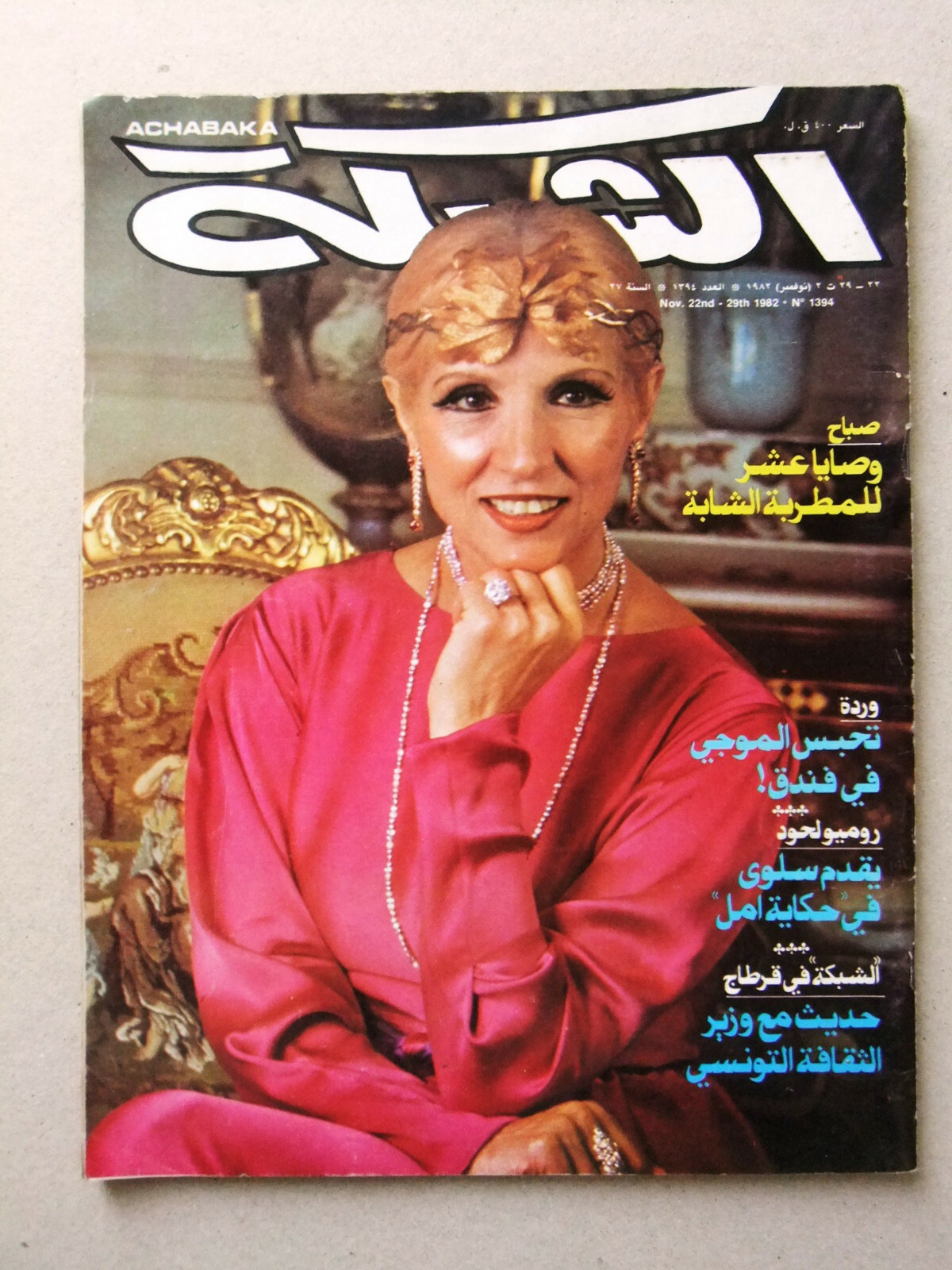 مجلة الشبكة Chabaka Achabaka Sabah صباح Arabic Lebanese Magazine 1982 ...
