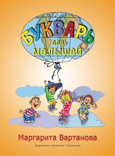 Bukvar (Russian Edition) - Hardcover By Vartanova, Margarita - GOOD ...