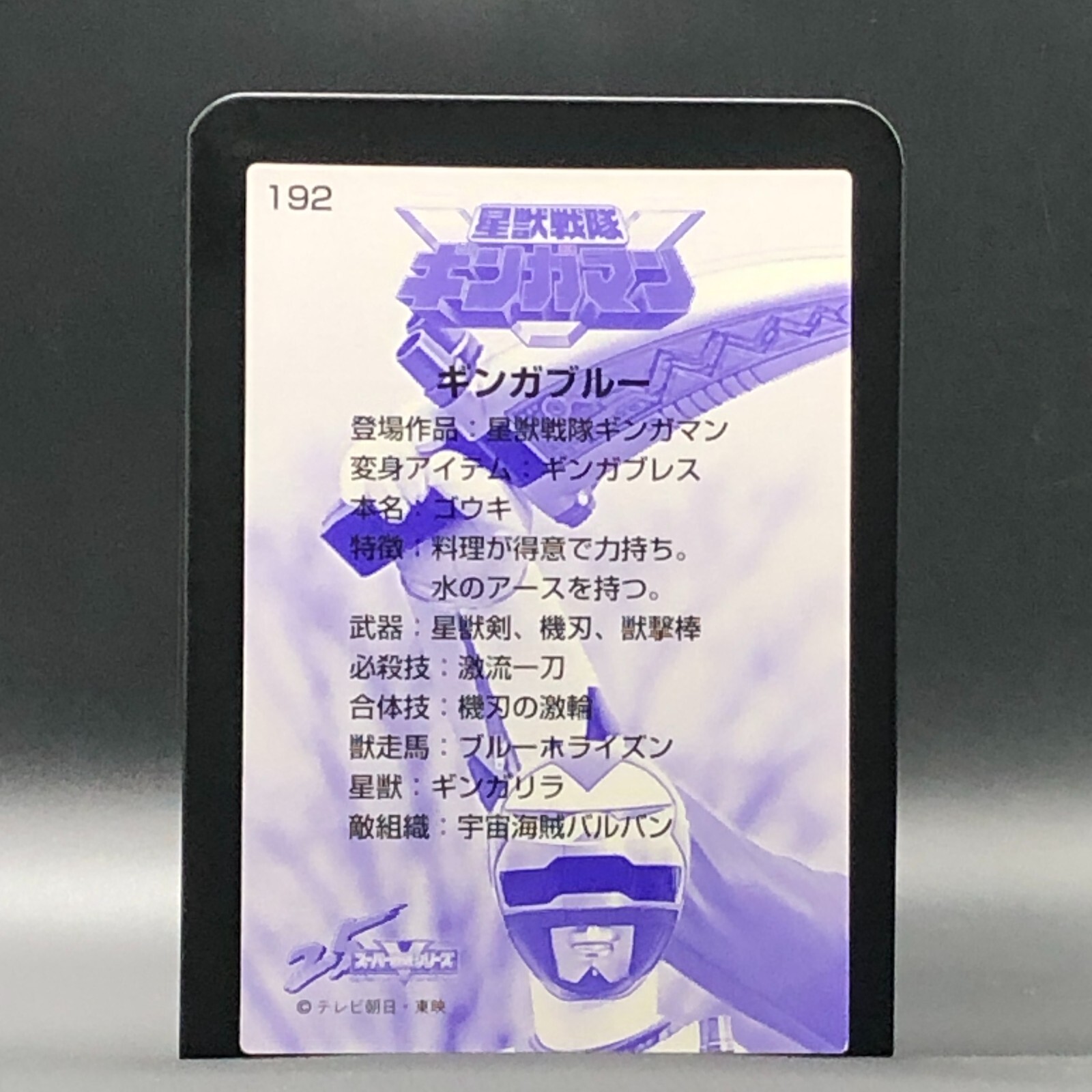 GINGABLUE Seijuu Sentai Gingaman Card TCG Japanese Toei #192 | eBay
