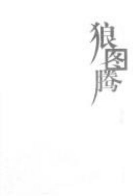 Totem of Wolves (Chinese Edition) by Jiang Rong | eBay