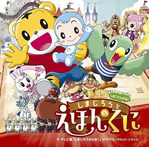 [CD] Movie Shimajiro No Wao! Shimajiro to Ehon no Kuni NEW from Japan ...