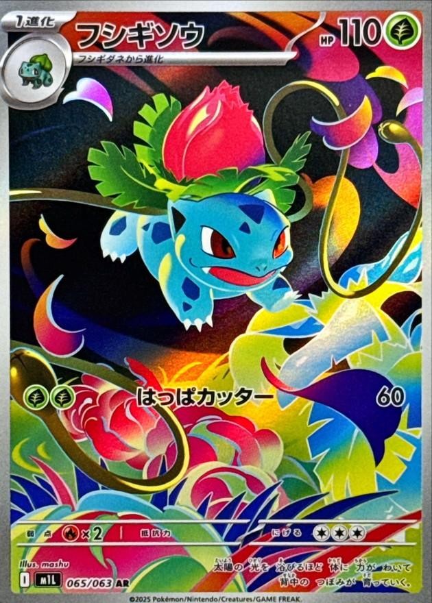 Bulbasaur Ivysaur AR Mega Venusaur ex SAR Set 064-087/063M1L 2025 ...