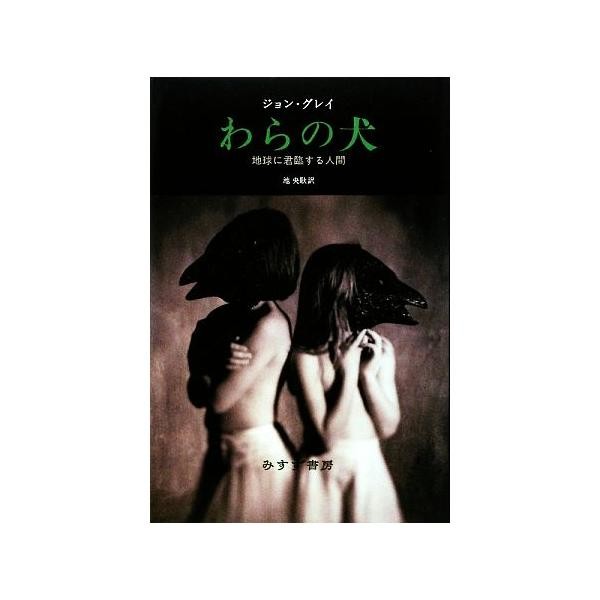 Straw Dog: The Man Who Reigns Over Earth by John Gray translated Ike ...