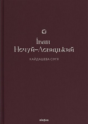 Book In Ukrainian Кайдашева сім’я Іван Нечуй-Левицький Ivan Nechuy-Levytskyi Kai | eBay