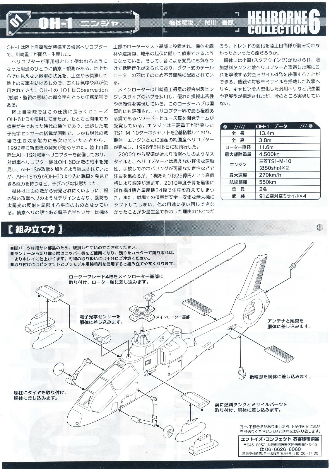 F-toys 1/144 Heliborne Collection 6 " Kawasaki OH-1 Ninja (Prototype-1 ...