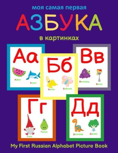 My First Russian Alphabet Picture Book. Moja Pervaja Azbuka v ...