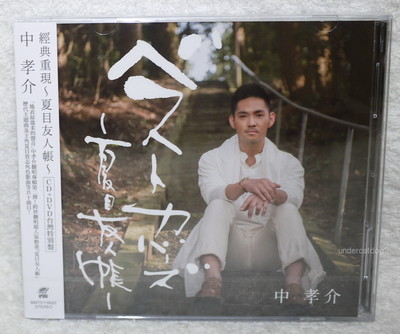 J-POP Kousuke Atari Best Covers Natsume Yuujinchou 2015 Taiwan Ltd CD+DVD | eBay