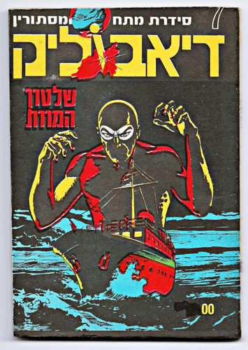 ISRAEL Comic book *Super Mega-Rare* in Hebrew 'DIABOLIK - Reign of ...