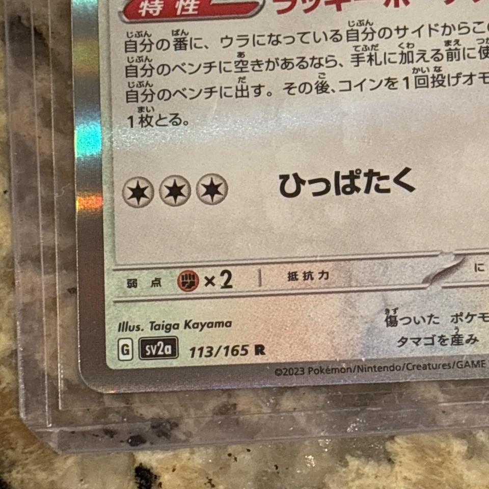 POKÉMON 151 CHANSEY 113/165 R JAPANESE CARD | eBay