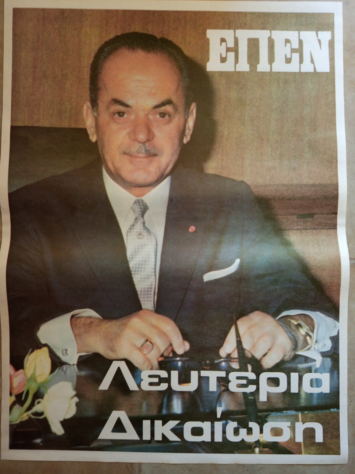 10 pcs EPEN - 80's GREEK NATIONALIST PARTY - GEORGIOS PAPADOPOULOS ...