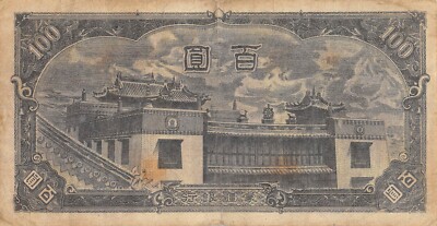 China 100 Yuan ND. 1945 Block 17 Circulated Banknotes WW2 | eBay