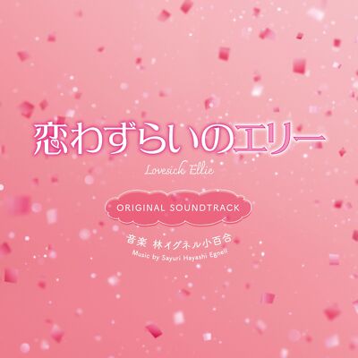 [CD] Lovesick Ellie Original Soundtrack Sayuri Hayashi Egnell SOST-1071 ...