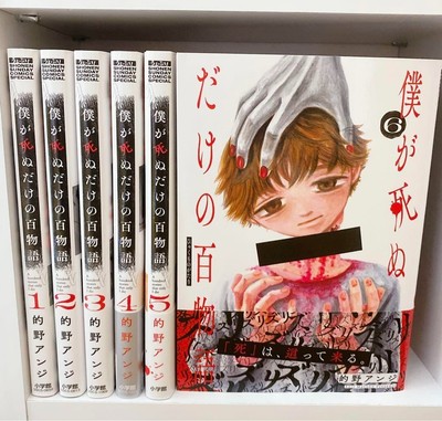 Japanese Manga Comic Book set Boku ga Shinu dake no Hyakumonogatari vol ...