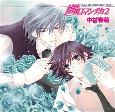 Junjo Romantica - Ruby CD Collection Vol.2 CD drammatico | eBay