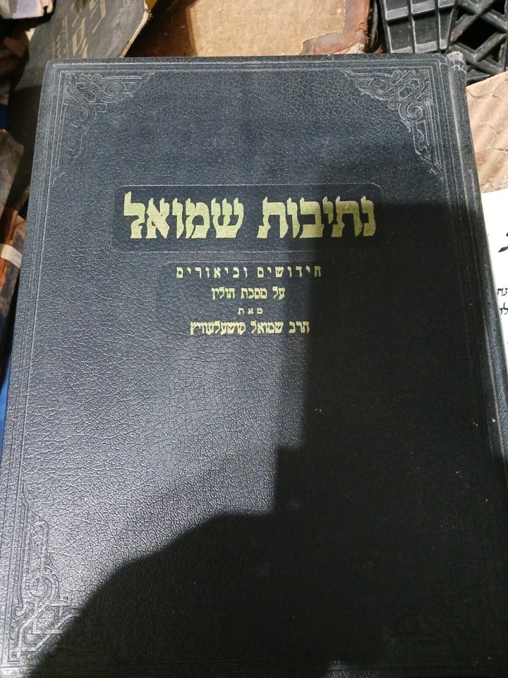 Hebrew Netivot Shmuel 1957 by Rabbi Shmuel Kuselewitz of Torah Vadaat ...