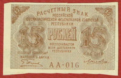 USSR / CURRENCY NOTE ND(1919) 15 RUBLES PYATAKOV-LOSHKIN (P-98a.4) CH ...