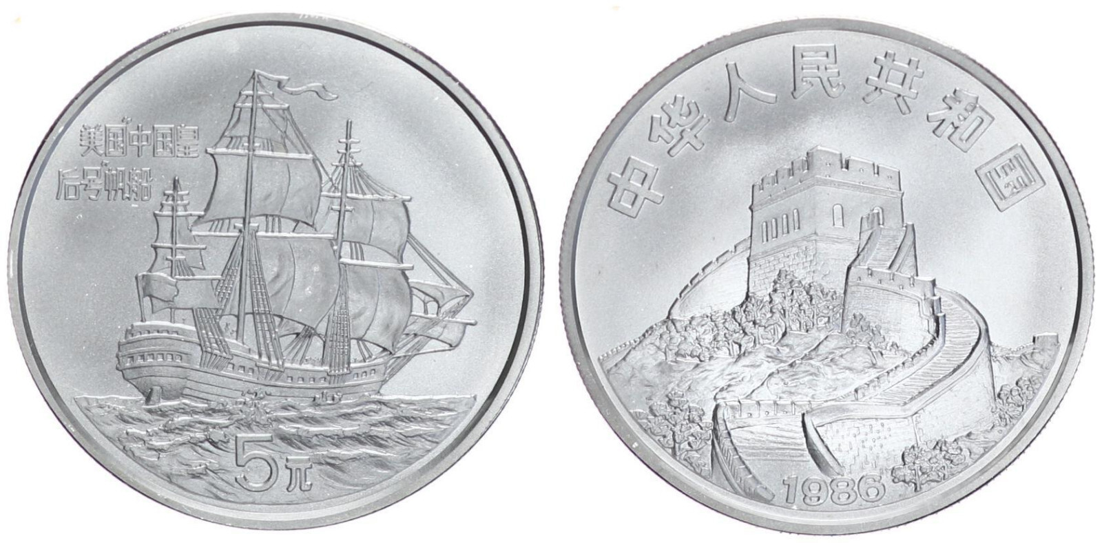 5 Yuan 1986 Empress Of China - Sailing Ship - Chinese Wall St 111805 | eBay