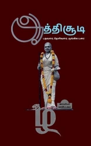 Kappiya Reading Aathisoodi / ஆத்திசூடி (Poche) | eBay
