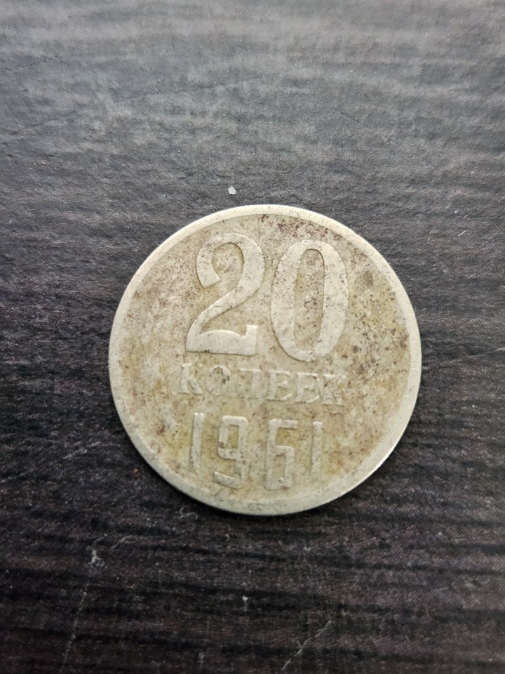 1961 USSR Soviet Union Russia 20 Kopeck Coin CCCP COLD WAR ERA FREE ...