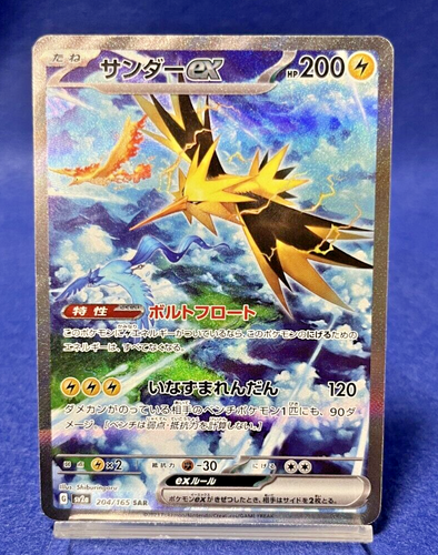 Zapdos ex SAR 204/165 sv2a HOLO Japanese Pokemon Card TCG fp25030901 | eBay